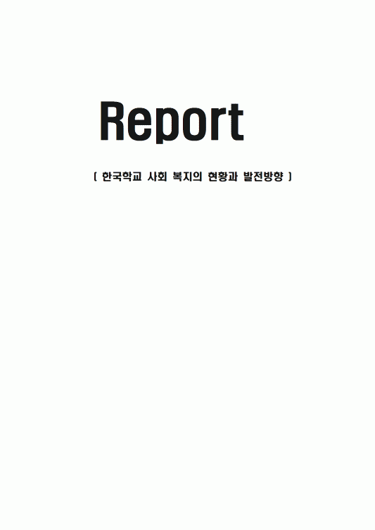 한국학교 사회 복지의 현황과 발전방향