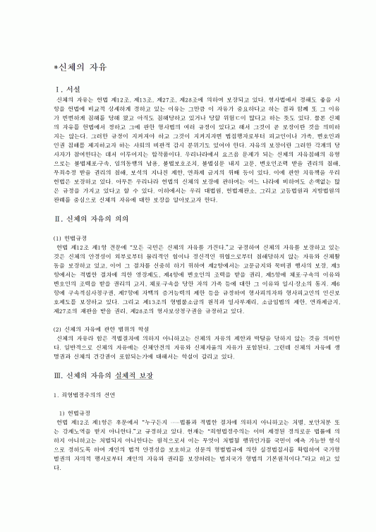 신체의 자유 레포트 자료