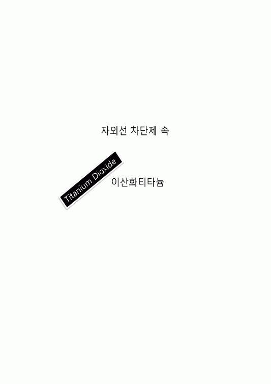 화장품 바로알기(TiO2)