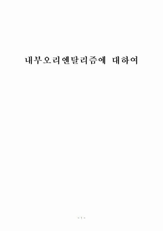 내부오리엔탈리즘에 대하여