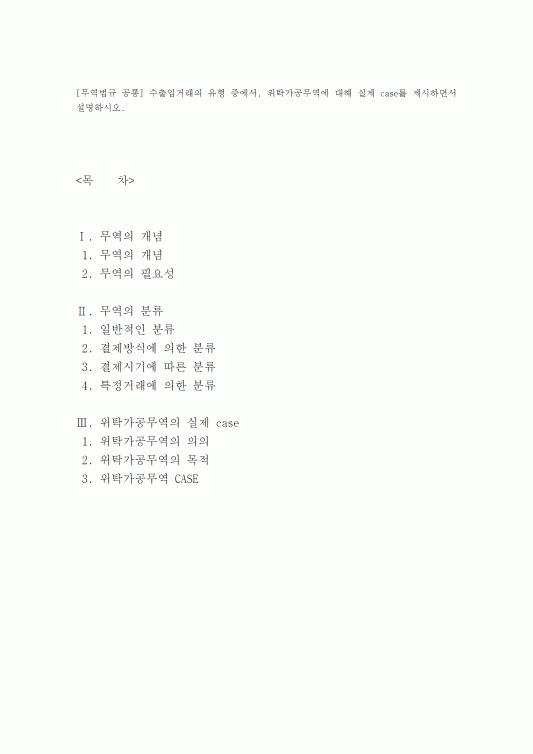 [방통대] 무역법규(공통) - 수출입거래의 유형 중에서, 위탁가공무역에 대해 실제 case를 제시하면서 설명하시오.