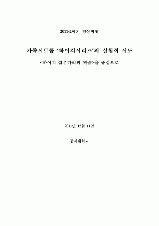 [영상비평] 가족시트콤 ‘하이킥시리즈’의 실험적 시도 - <하이킥 짧은다리의 역습>을 중심으로