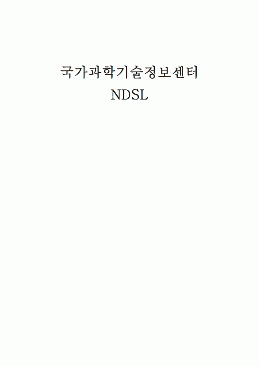 국가과학기술정보센터 NDSL