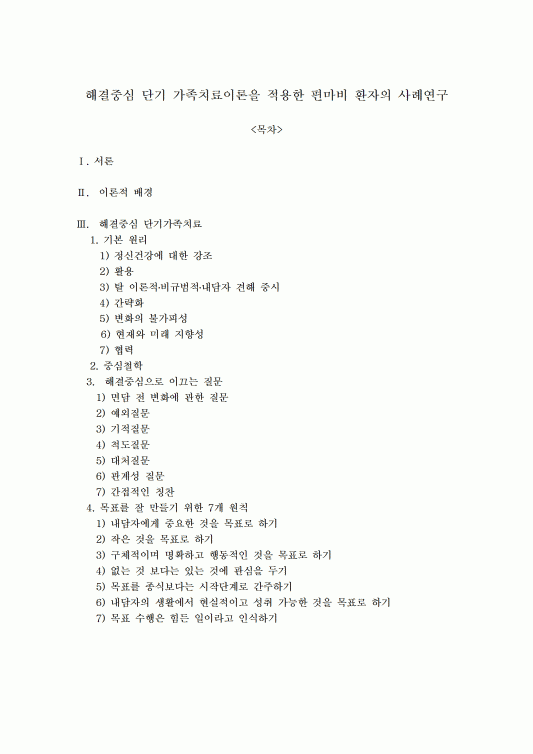 해결중심 단기 가족치료이론을 적용한 편마비 환자의 사례연구