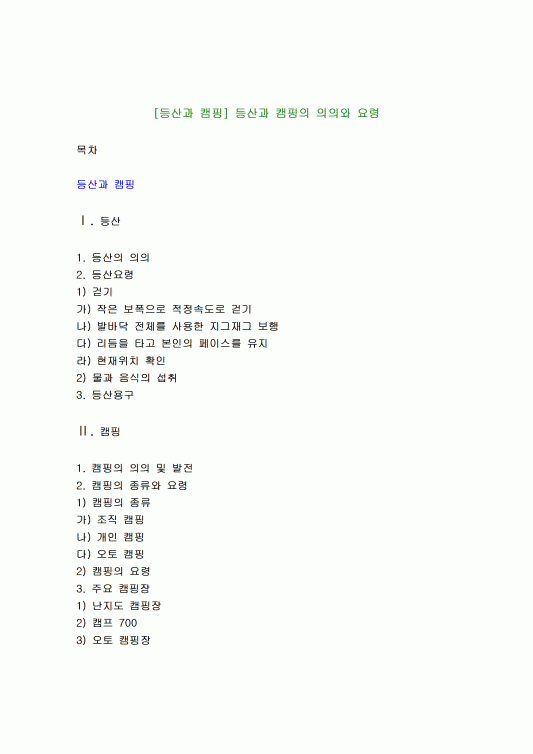 [등산과 캠핑] 등산과 캠핑의 의의와 요령