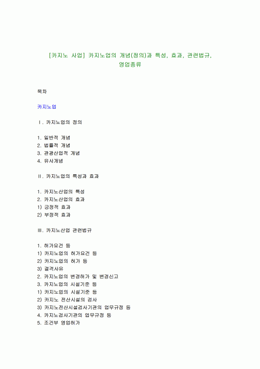 [카지노 사업] 카지노업의 개념(정의)과 특성, 효과, 관련법규, 영업종류