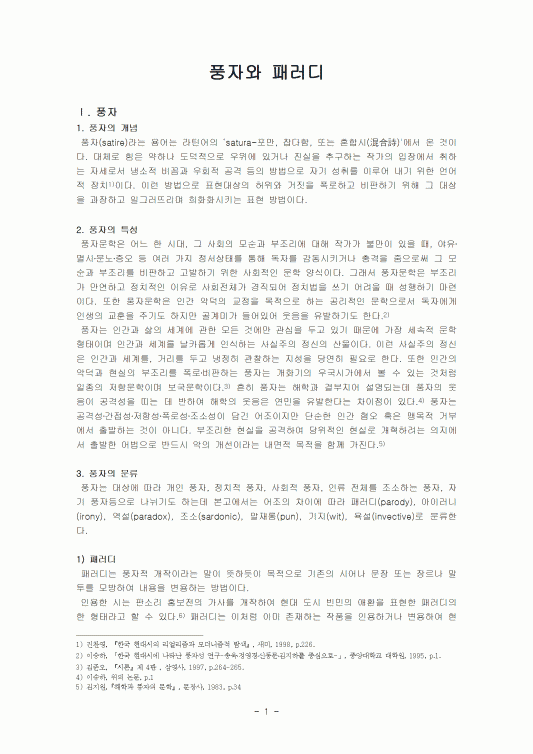 풍자와 패러디