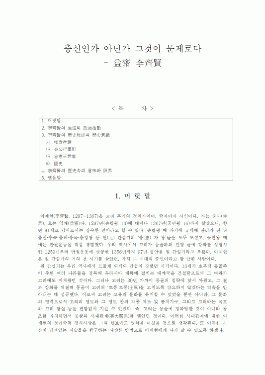 충신인가 아닌가 그것이 문제로다 - 익재(益齋) 이제현(李齊賢)