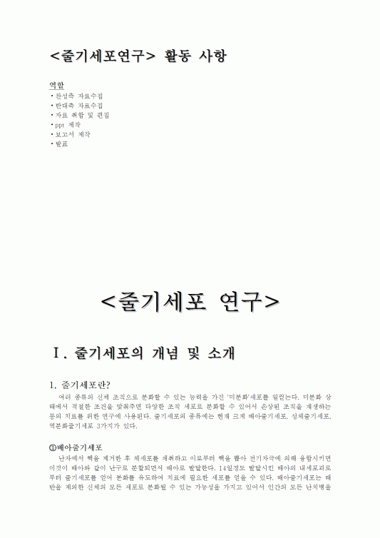 줄기세포 연구,줄기세포의 개념 및 소개,줄기세포 연구의 쟁점,배아 줄기세포 연구 찬반 입장,배아 줄기세포 연구 찬반에 대한 철학적·신학적 근거