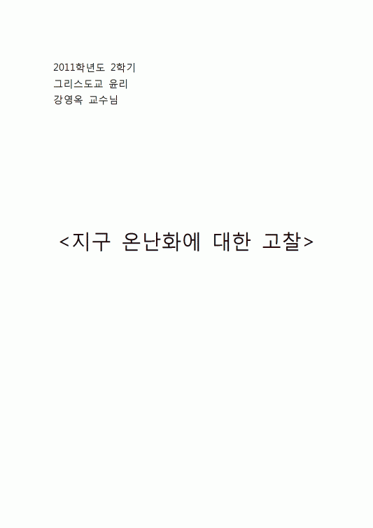 지구 온난화,지구 온난화의 정의,지구 온난화의 영향과 실태,지구 온난화의 원인, 해결책