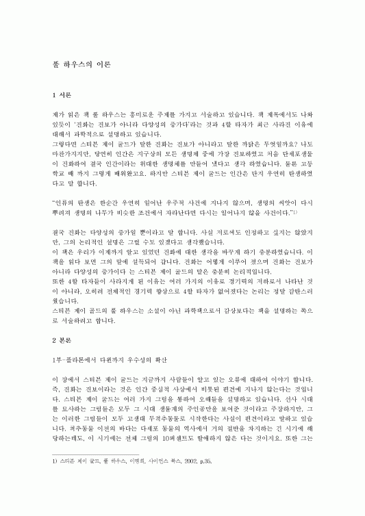 풀 하우스의 이론 (스티브 제이 굴드의 풀 하우스)
