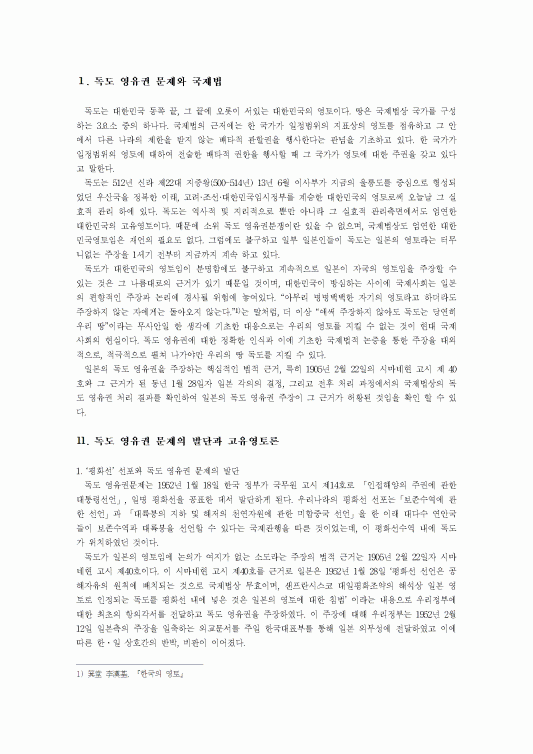 국제법상 독도 영유권 문제에 대한 고찰