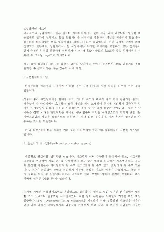 자료 처리 시스템 중 일괄처리 실시간처리 분산처리에 대해서 비교 설명하시오