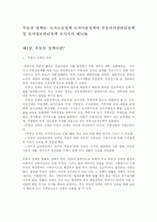 부동산 정책론 토지소유정책 토지이용정책과 부동산시장관리정책 및 토지정보관리정책 공시지가 제도0k