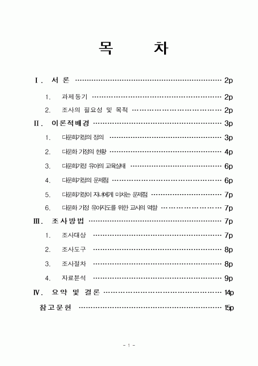 [사범/법학] 다문화가정 유아의 교육 실태 연구 및 조사 보고서