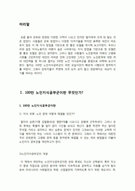 (월드)노인문제해결을위한획기적제안-백만지식노인군의양성