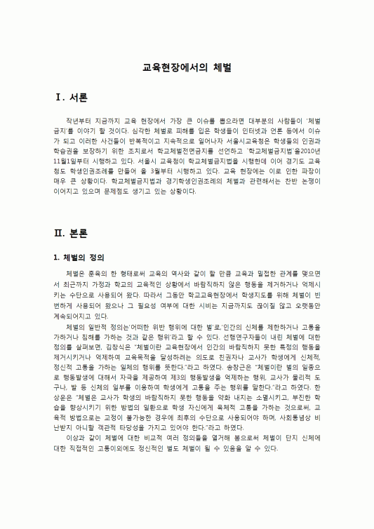 교육현장에서의 체벌