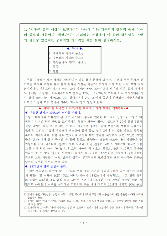 [기후학] 기후를 알면 세상이 보인다(기후학의 필연적 존재) - 기후학의 필연적 존재 이유의 중요성, 한민족의 다양한 생활양식, 쾨펜의 12개 기후 지역
