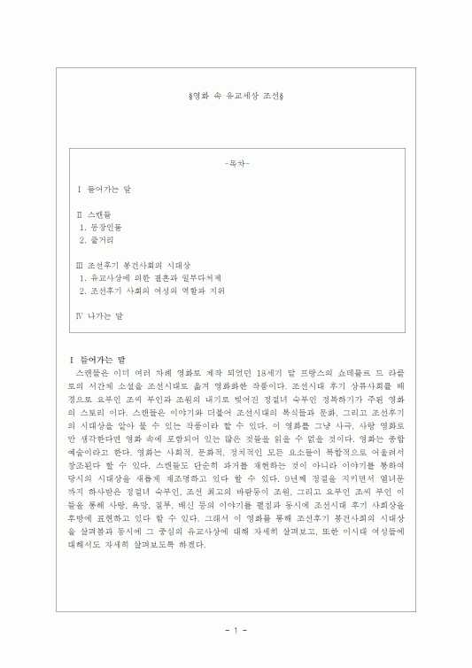 영화 속 유교세상 조선-스캔들(scandal)