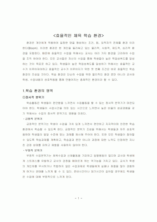 효율적인 학습환경(체육)