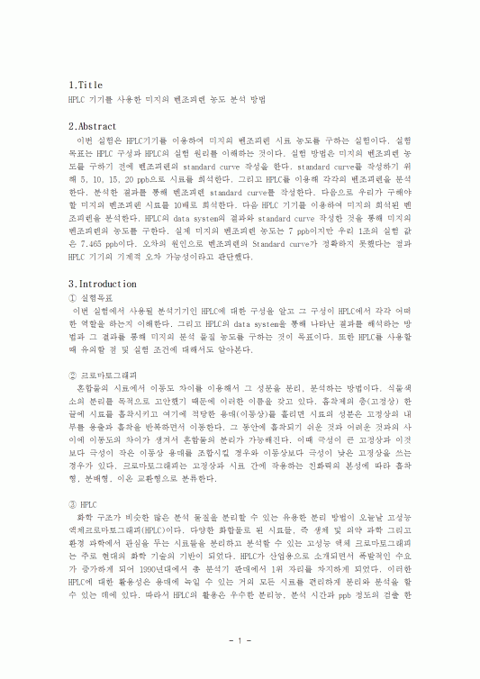 HPLC 벤조피렌 - HPLC 기기를 사용한 미지의 벤조피렌 농도 분석 방법