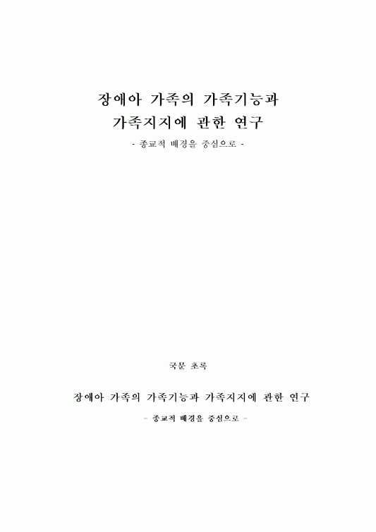 [논문] 장애아 가족의 가족기능과 가족지지에 관한 연구 - 종교적 배경을 중심으로