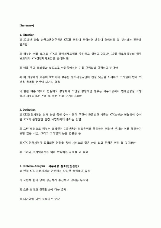 [이슈] KTX 경쟁체제 도입 논란 - 일명 KTX민영화 (토론면접 예상주제)