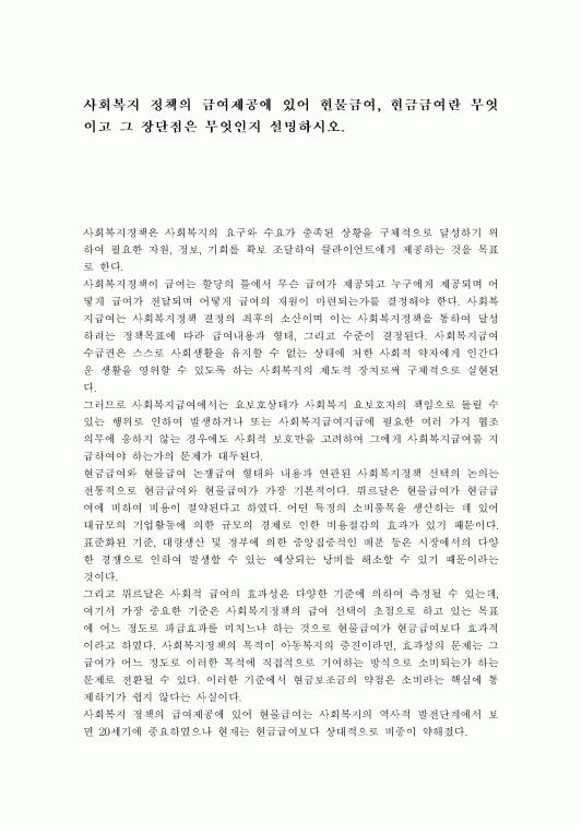 사회복지 정책의 급여제공에 있어 현물급여, 현금급여란 무엇이고 그 장단점은 무엇인지 설명.사회복지 정책의 급여제공에 있어 현물급여, 현금급여란 무엇이고 그 장단점은 무엇인지 설명.