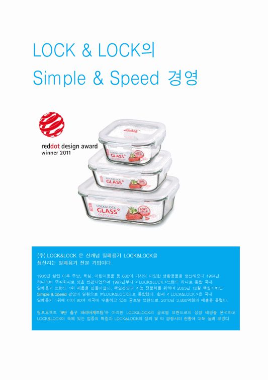 [기업분석] 락앤락(LOCK & LOCK)의 Simple & Speed 경영