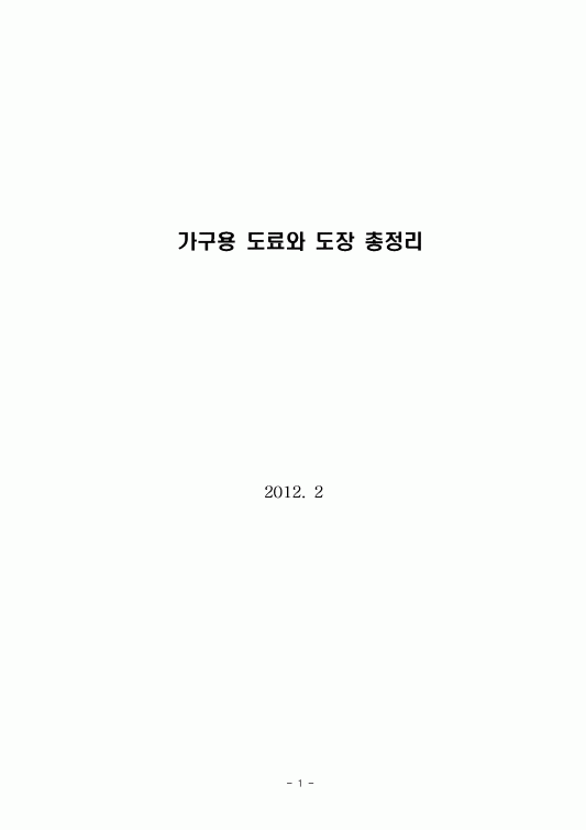 가구용 도료와 도장 총정리
