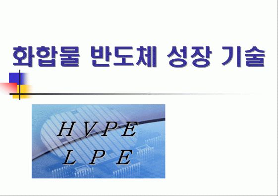 84 화합물 반도체 공정 [2조] 성장기술 (HVPE,LPE)
