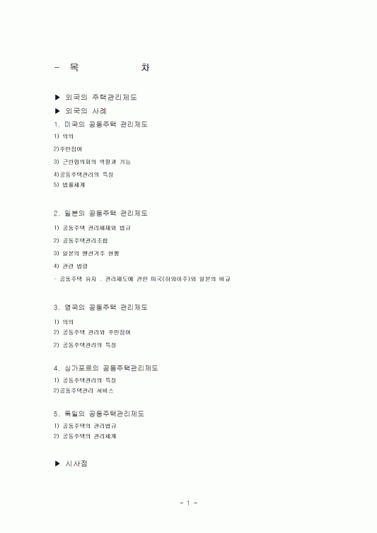 외국의 공통주택 관리 사례