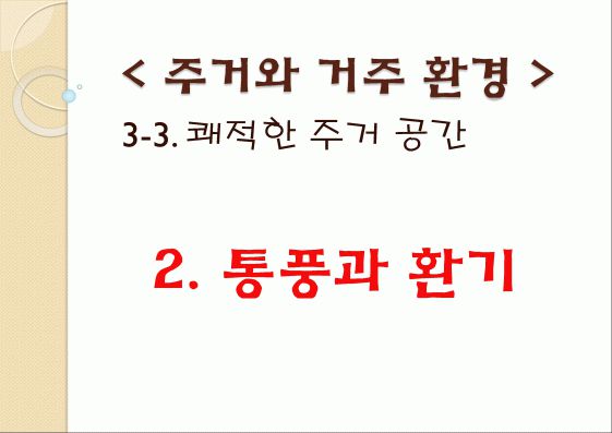 4.2.2.통풍과 환기