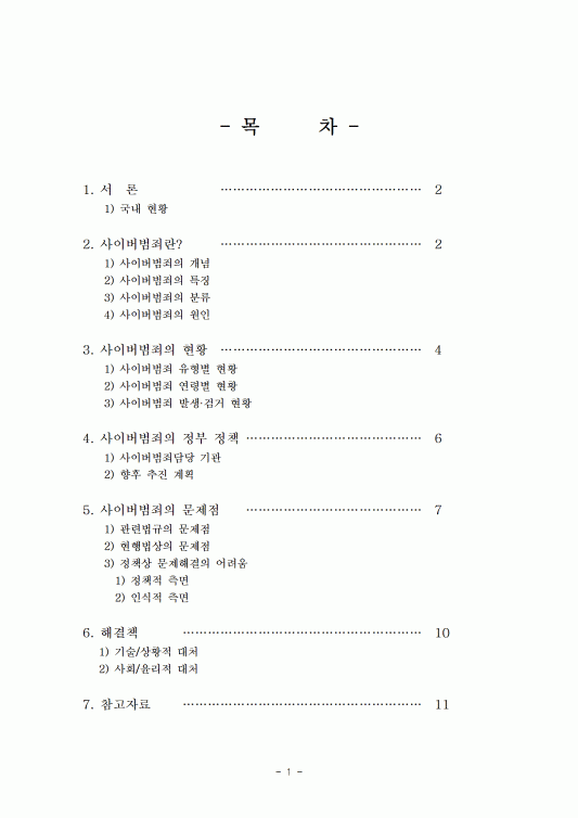 사이버범죄의 문제점과 해결책