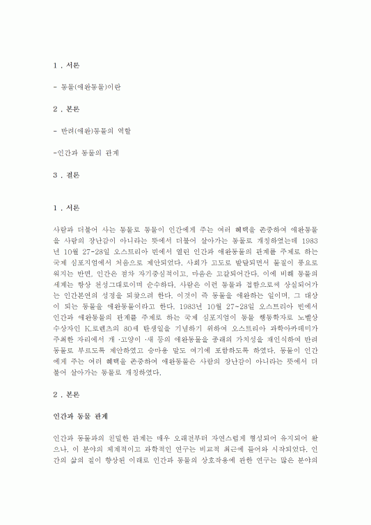 인간생활과 동물