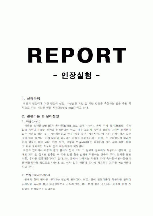 [물리학] 인장실험 - 재료의 인장력에 대한 탄성적 성질, 소성변형 저항 및 파단 강도를 측정하는 것을 주된 목적으로 하는 시험을 인장 시험, 관련이론, 용어설명