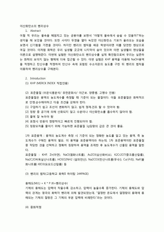 [화학실험] 이산화탄소의 헨리상수