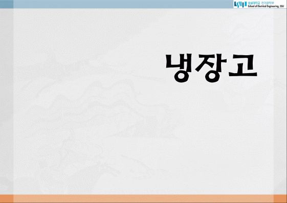 냉장고 레포트 자료