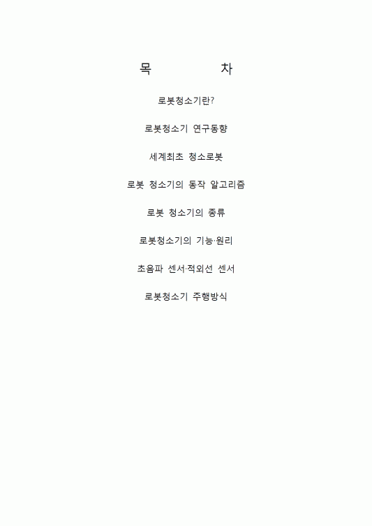 [로봇공학] 로봇 청소기