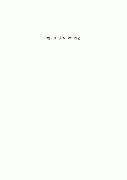 반도체 및 MEMS 기술