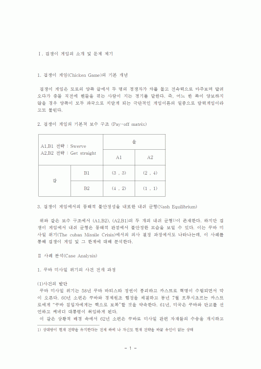 치킨게임(Chicken Game/겁쟁이 게임) 및 쿠바 미사일사태
