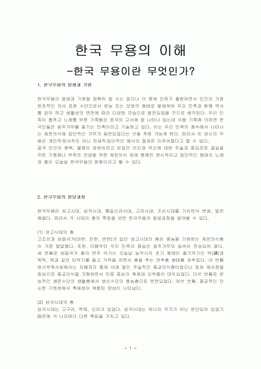 한국 무용의 이해 -한국 무용이란 무엇인가?
