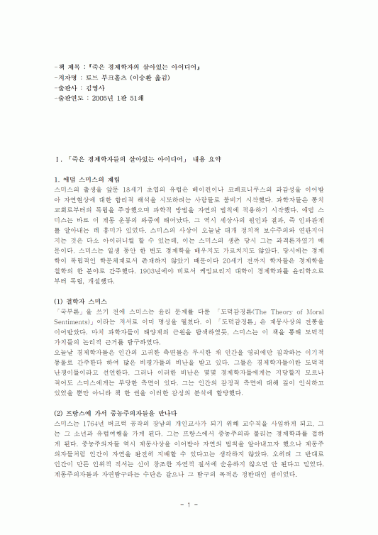 [경제학입문 독후감] 『죽은 경제학자의 살아있는 아이디어』 (토드 부크홀츠 저)