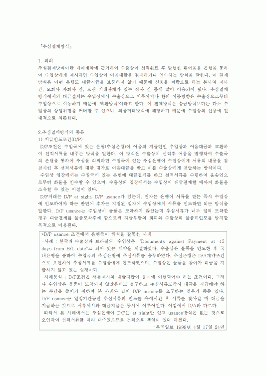 [무역결제론] 추심결제방식