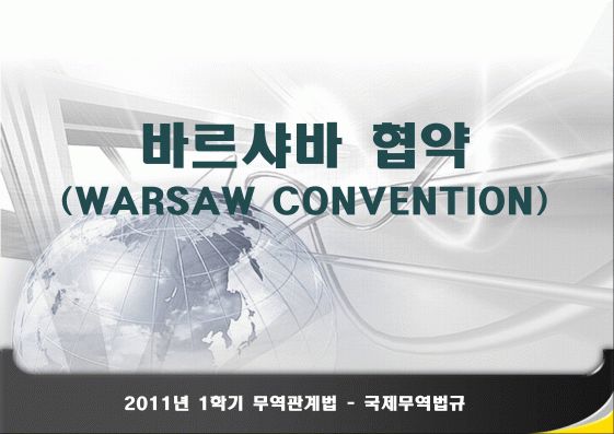 [무역관계법-국제무역법규] 바르샤바 협약 (WARSAW CONVENTION)