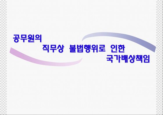 [행정법사례] 공무원의 직무상 불법행위로 인한 국가배상책임