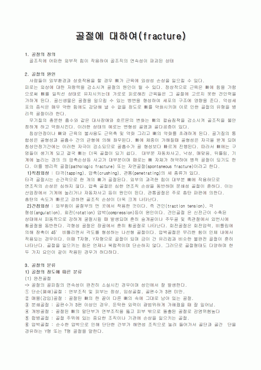 골절(fracture) 레포트 자료