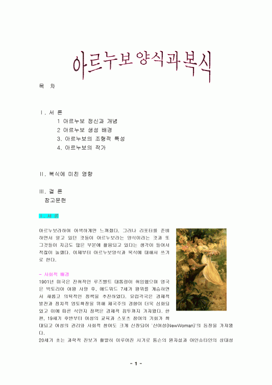 아르누보양식과 복식