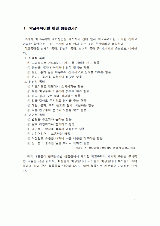 학교폭력대처방안