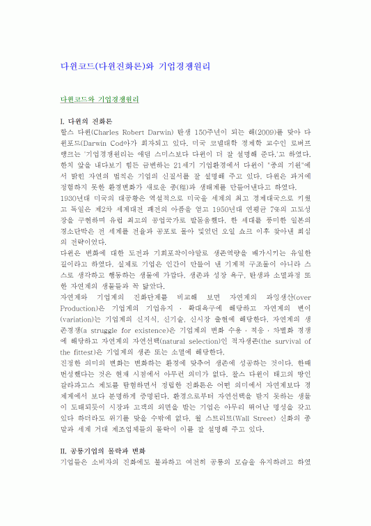 다윈코드(다윈진화론)와 기업경쟁원리